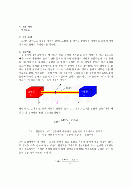 실험보고서 - 열전도도-1페이지