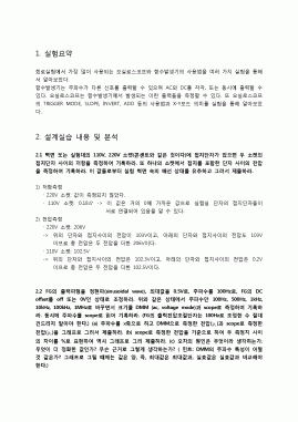 실험보고서 - 계측장비 및 교류전원의 접지상태의 측정방법설계-1페이지