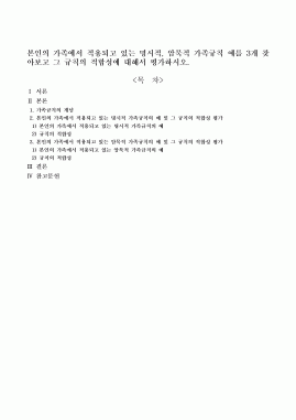 본인의 가족에서 적용되고 있는 명시적, 암묵적 가족규칙 예를 3개 찾아보고 그 규칙의 적합성에 대해서 평가하시오-1페이지