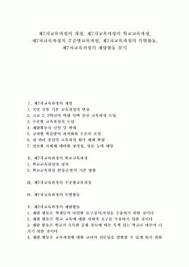 [제7차교육과정][특별활동][재량활동]제7차교육과정 개정, 제7차교육과정 학교교육과정, 제7차교육과정 수준별교육과정, 제7차교육과정 특별활동, 제7차교육과정 재량활동 분석(제7차교육과정, 특별활동, 재량활동)-1페이지