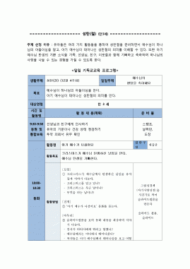 [영유아프로그램개발과평가] 활동계획안[성탄절] 일일 기독교교육 프로그램 [일일활동계획안3개 만3세]-1페이지