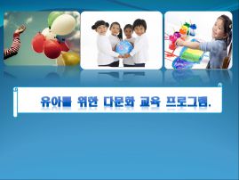 [보육학개론] 유아를 위한 다문화 프로그램[PPT자료] 활동계획안포함(8주) 일일계획안포함-1페이지