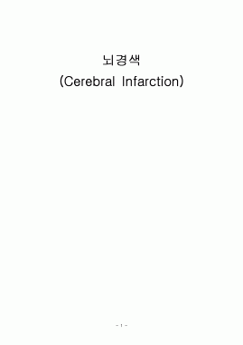 뇌경색 (Cerebral Infarction) -1페이지