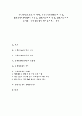 [건설산업][건설업][건설기술자]건설산업(건설업)의 의미, 건설산업(건설업)의 특징, 건설산업(건설업)의 위험성, 건설기술자의 현황, 건설기술자 문제점, 건설기술자의 경력관리제도(건설산업, 건설업, 건설기술자)-1페이지