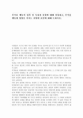 부적응 행동의 정의 및 특성과 유형에 대해 설명하고, 부적응 행동에 영향을 미치는 다양한 요인에 대해 논하시오.-1페이지