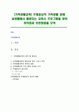 [가족생활교육-과제]주제중심적 가족생활 중에 실생활에서 활용되는 교육시 프로그램을 찾아 취약점과 보완방법을 모색해보시오-1페이지