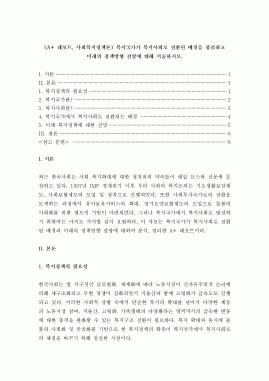 [사회복지정책론] 복지국가가 복지사회로 전환된 배경, 미래의 정책방향 전망에 대해 서술.-1페이지