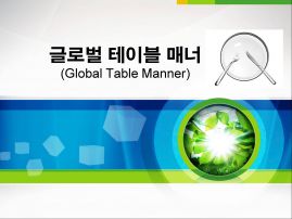 글로벌 테이블 매너 (Global Table Manner).ppt-1페이지