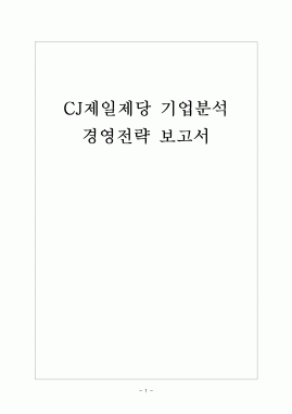 [CJ제일제당기업분석] CJ제일제당 경영전략 보고서 - CSV를 통한 가치창출, 친환경 경영, 지역사회와 협력강화, 향후 전망-1페이지