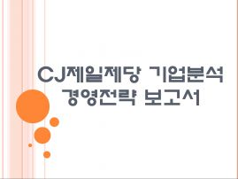 [CJ제일제당기업분석] CJ제일제당 경영전략.ppt-1페이지