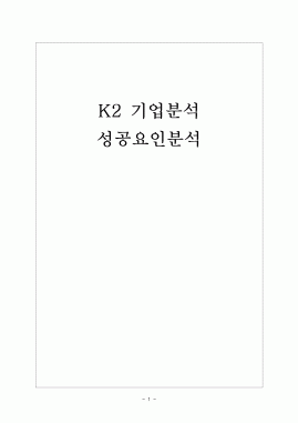 [K2기업분석] K2성공요인분석 보고서-1페이지