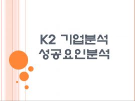 [K2기업분석] K2성공요인분석.PPT자료-1페이지