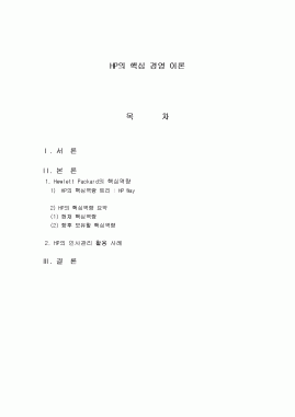 [경영,경제] HP의 핵심 경영 이론-1페이지