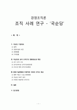 [경영조직론] 조직 사례 연구 - ‘국순당’-1페이지