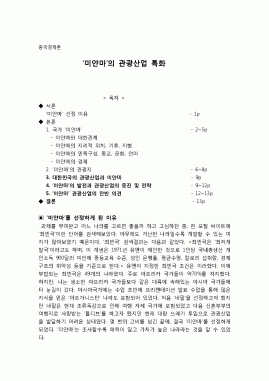 [중국경제론] ‘미얀마’의 관광산업 특화 - 후진국 발전에 대해-1페이지