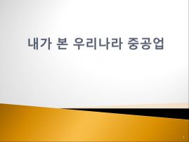 내가 본 우리나라 중공업.ppt-1페이지