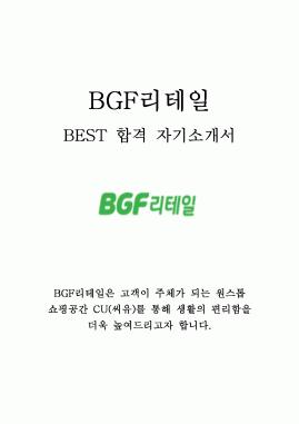 BGF리테일 BEST 합격 자기소개서!!!!-1페이지