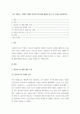 (A+ 레포트, 신화의 세계) 일리아스에 대한 해설과 읽고 난 소감을 제시.-1페이지