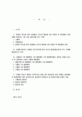 [생활과건강] 자신의 혈압을 2회 측정한 후 평균혈압을 구하고, 고혈압 진단기준에 따라 자신의 혈압이 어느 단계에 해당하는지 구분하고, 고혈압의 1차, 2차, 3차 예방행위와 허혈성심장질환인 협심증의 위험요인-1페이지