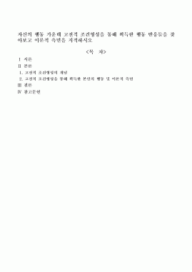 [사회과학] 자신의 행동 가운데 고전적 조건형성을 통해 획득한 행동 반응들을 찾아보고 이론적 측면을 지적하시오-1페이지