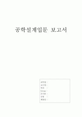 [산업정보 시스템] 공학설계입문 보고서-1페이지