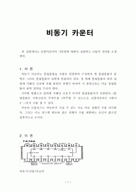 [디지털 회로실험] 비동기 카운터-1페이지