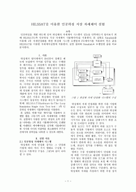 HILSSAT을 이용한 인공위성 지상 자세제어 실험-1페이지