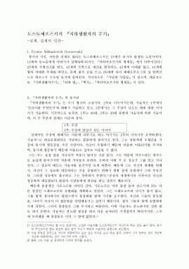 [독후감,서평] 도스토예프스키의 지하생활자수기을 읽고-1페이지