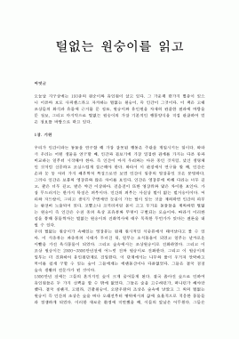 [독후감] 털없는 원숭이를 읽고-1페이지