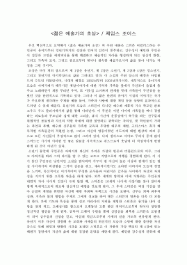 [독후감] 제임스 조이스저 - 젊은 예술가의 초상을 읽고-1페이지