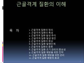 [의학] 근골격계 질환의 이해.ppt-1페이지