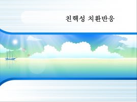 [유기화학] 친핵성 치환반응-1페이지