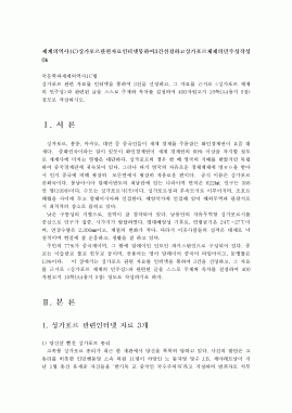 세계의역사1C) 싱가포르 관련 자료 인터넷 통하여 3건 선정하고 싱가포르 체제의 민주성 작성 0k-1페이지