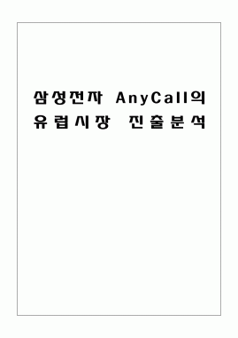  삼성전자 AnyCall의 유럽시장 진출분석-1페이지