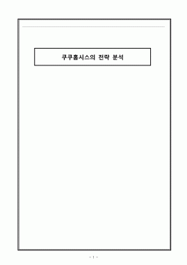 쿠쿠홈시스의 전략 분석-1페이지