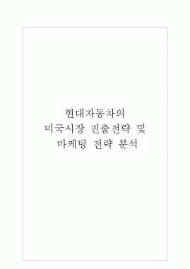 현대자동차의 미국시장 진출전략 및 마케팅 전략 분석 -1페이지