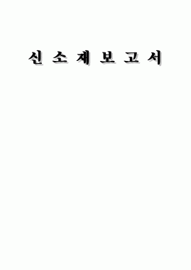 신소재에대하여 (신소재의종류)-1페이지