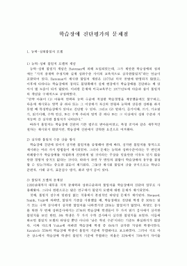 학습장애 진단평가의 문제점-1페이지