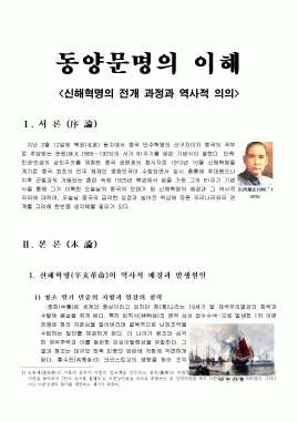 [중국사]신해혁명의 전개과정과 역사적 의의-1페이지