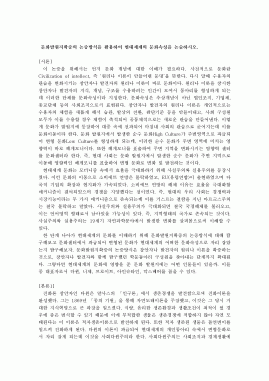 [서양문화사] 문화발원지확증의 논증방식을 활용하여 현대세계의 문화속성을 논술하시오-1페이지