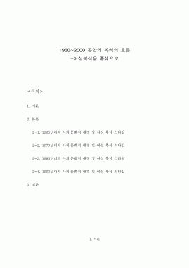 [현대패션] 1960-2000 동안의 복식의 흐름, 여성복식을 중심으로-1페이지