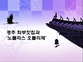 경주 최부잣집과 노블리스 오블리제.ppt-1페이지