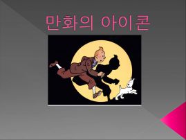 [만화언어] 만화의 아이콘.ppt-1페이지