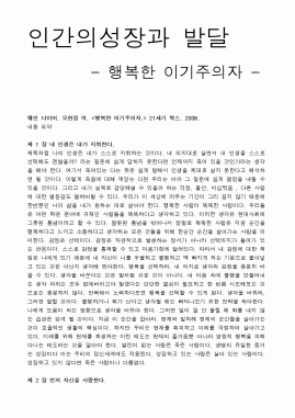 [요약과 감상문] 인간성장과 발달 - 웨인 다이어의 행복한 이기주의자를 읽고-1페이지