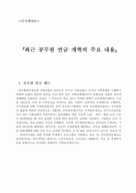 인사행정론 - 최근 공무원 연금 개혁의 주요 내용-1페이지