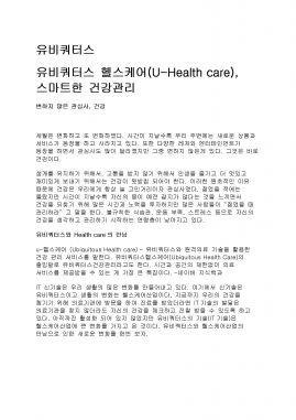 유비쿼터스 - 유비쿼터스 헬스케어(U-Health care), 스마트한 건강관리-1페이지