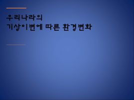 우리나라의 기상이변에 따른 환경변화-1페이지