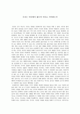 [철학] 우리는 어디에서 왔으며 어디로 가야하는가-1페이지