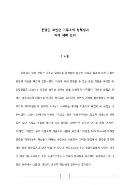 초기 영국 소설문학 - 문명인 로빈슨 크루소의 정체성과 타자 지배 논리-1페이지