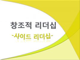 창조적 리더십 - 사이드 리더십.ppt-1페이지